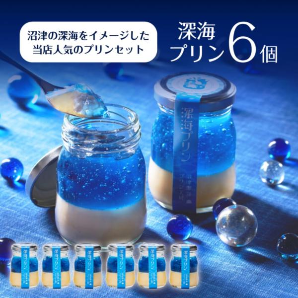 商品発送元：≪公式オンラインショップ≫ 沼津深海プリン工房フード・菓子、スイーツ・和菓子、プリン深海プリン6個特定原材料：卵・乳海外・沖縄県の一部・離島の一部への発送はできません。賞味期限は、発送日含め5日間です。
