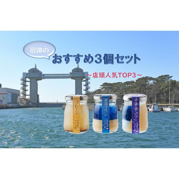 商品発送元：≪公式オンラインショップ≫ 沼津深海プリン工房フード・菓子、スイーツ・和菓子、プリン沼津プリン（プレーン）１個　＋　深海プリン１個　＋　深深海プリン１個特定原材料：卵・乳海外・沖縄県の一部・離島の一部への発送はできません。賞味期...