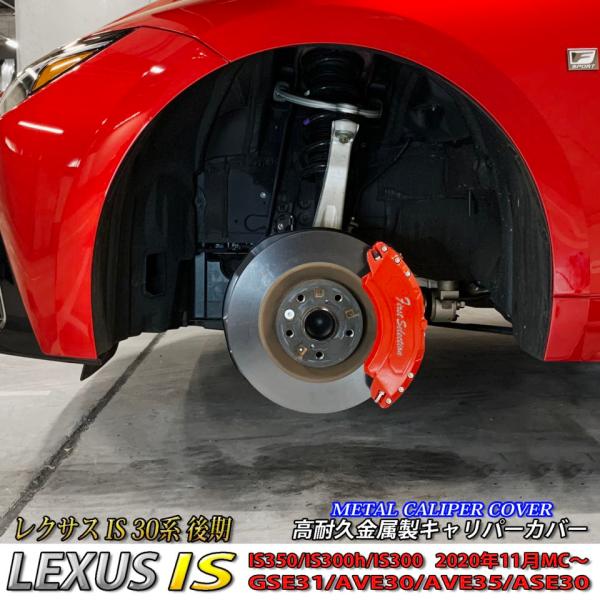 商品発送元：First Selection車・バイク、カー用品、外装パーツ、その他◆LEXUS車◆IS30系(後期)用◆高耐久金属製キャリパーカバーセット◆高耐久金属製ブレーキキャリパーカバーセット　(取付専用金具付き)◆LEXUS IS3...