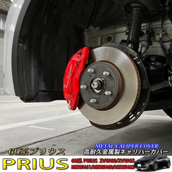 商品発送元：First Selection車・バイク、カー用品、外装パーツ、その他◆TOYOTA車◆プリウス60系用◆高耐久金属製キャリパーカバーセット◆高耐久金属製ブレーキキャリパーカバーセット　(取付専用金具付き)◆TOYOTA プリウ...