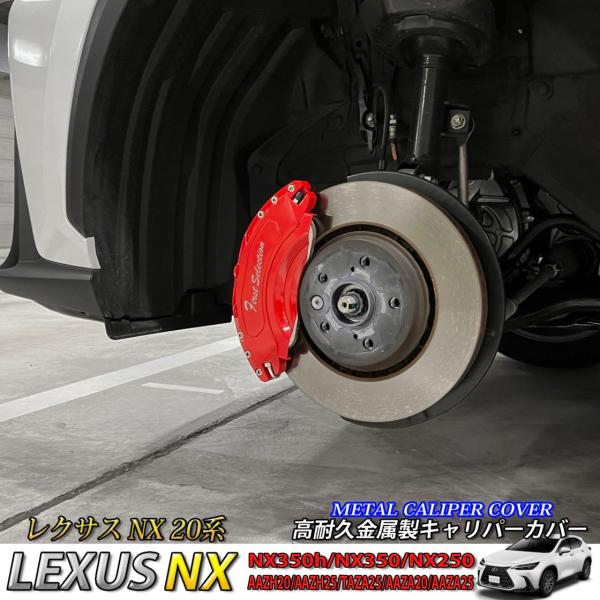 商品発送元：First Selection車・バイク、カー用品、外装パーツ、その他◆LEXUS車◆NX20系用◆高耐久金属製キャリパーカバーセット◆高耐久金属製ブレーキキャリパーカバーセット　(取付専用金具付き)◆LEXUS NX20系専用...