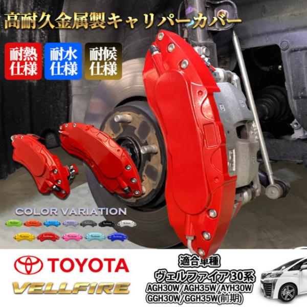 商品発送元：CARCUS車・バイク、カー用品、外装パーツ◆TOYOTA車 ヴェルファイア30系用◆高耐久金属製キャリパーカバーセット赤◆高耐久金属製ブレーキキャリパーカバーセット　(取付専用金具付き)◆TOYOTA ヴェルファイア30系専用...
