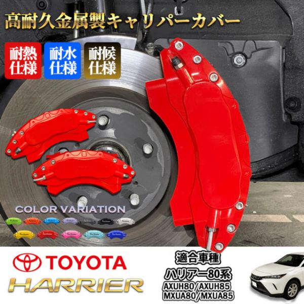 商品発送元：CARCUS車・バイク、カー用品、外装パーツ◆TOYOTA車 ハリアー80系用◆高耐久金属製キャリパーカバーセット赤◆高耐久金属製ブレーキキャリパーカバーセット　(取付専用金具付き)◆TOYOTA ハリアー80系専用品(画像形状...