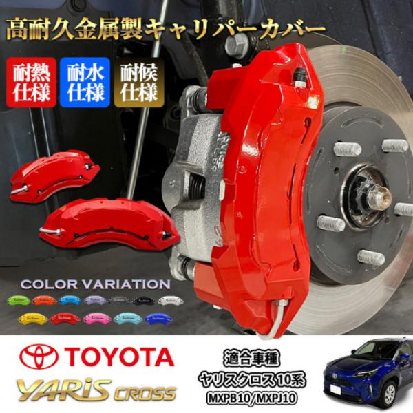 商品発送元：CARCUS車・バイク、カー用品、外装パーツ◆TOYOTA車◆ヤリスクロス10系用◆高耐久金属製キャリパーカバーセット赤◆高耐久金属製ブレーキキャリパーカバーセット　(取付専用金具付き)◆TOYOTA ヤリスクロス10系専用品(...