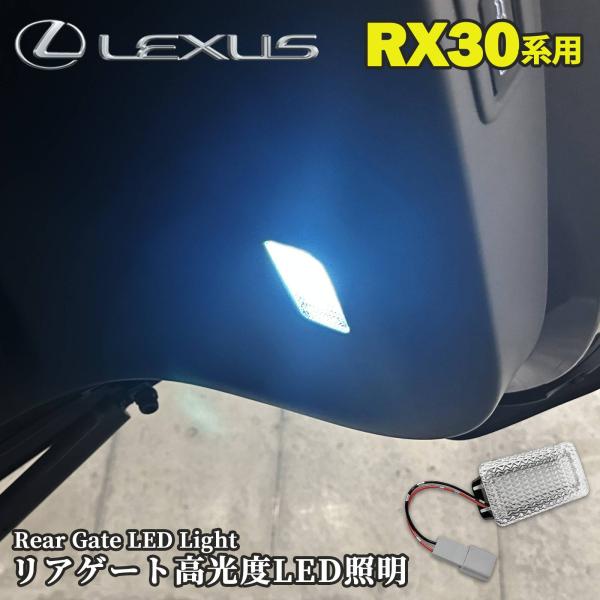 商品発送元：CARCUS車・バイク、カー用品◆レクサス RX30系用リアゲートLED照明※在庫欠品時は納期にお時間を要する場合が御座います(納期目安1〜2週間程度)お急ぎの方は在庫確認のお問合せをお願いします◆内装用加飾パーツ◆暗くて使い物...