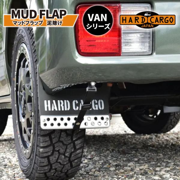 商品発送元：オージードリーム車・バイク【HARD CARGO】軽バン用アイテム新商品随時追加中！！ 〜大人気商品のマッドフラップに、アトレー、ハイゼットカーゴ、アトレーデッキバン、ハイゼットデッキバン、エブリイバン用が登場！走行中のタイヤか...