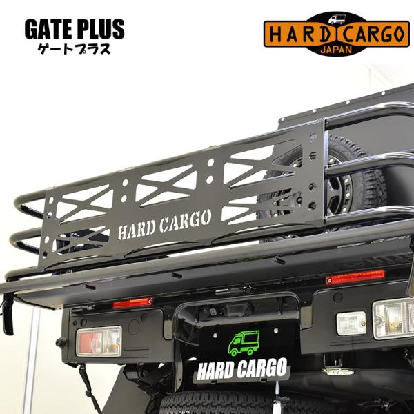 商品発送元：オージードリーム車・バイク【HARD CARGO】軽トラック用アイテム新商品随時追加中！！  HARD CARGO ゲートプラス品番・1011400（ダイハツ専用キット）・1011500（スズキ専用キット）対応車種【ダイハツ専用...