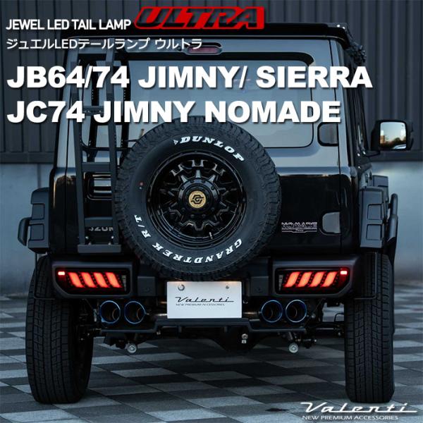 商品発送元：オージードリーム車・バイクVALENTI JAPAN ジュエルLEDテールランプシリーズ新商品随時追加中！！ ヴァレンティ「ジュエルLEDテールランプ　ULTRA」ジムニーシリーズ用タイプ2！適合車種はスズキジムニーノマド・ジム...