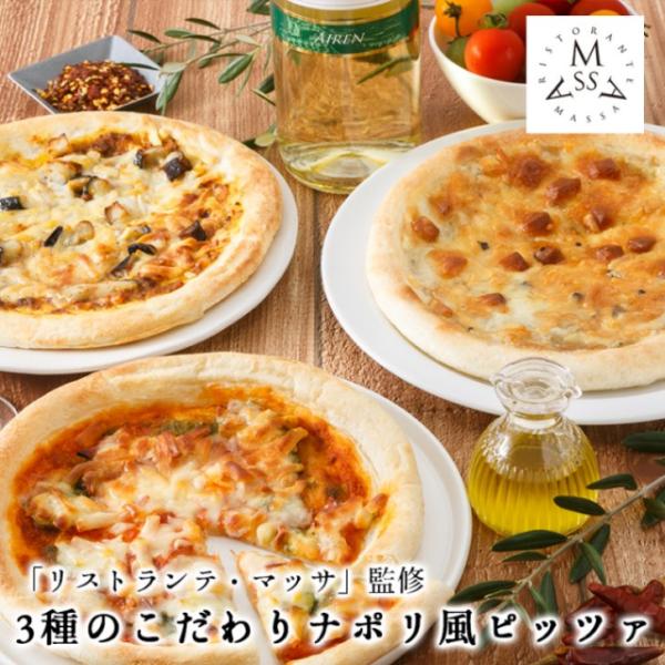 商品発送元：無添加お惣菜とおかずなら「おかわり」におまかせ！シェフのごちそうグルメ：北海道へのお届けは送料＋660円(税込)加算となります。沖縄・離島へのお届けは出来ません。フード・菓子 リストランテ・マッサ監修 3種のこだわりナポリ風ピッ...