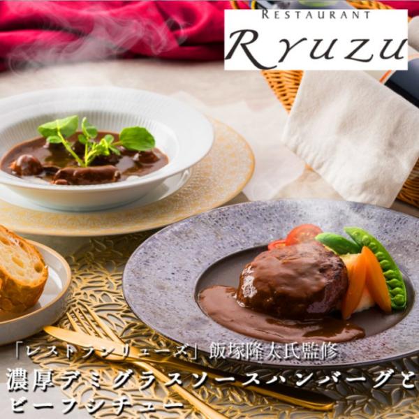 商品発送元：無添加お惣菜とおかずなら「おかわり」におまかせ！シェフのごちそうグルメ：北海道へのお届けは送料＋660円(税込)加算となります。沖縄・離島へのお届けは出来ません。家電・AV機器・カメラ レストランリューズ 飯塚隆太監修 濃厚デミ...