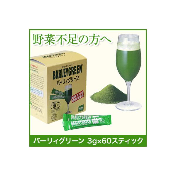 商品発送元：無添加お惣菜とおかずなら「おかわり」におまかせ！フード・菓子、惣菜・食材、和風料理・惣菜商品名バーリィグリーン原材料名有機大麦若葉、有機デキストリン内容量3g×60スティックカロリー19.6〜25.1kcal（2スティックあたり...