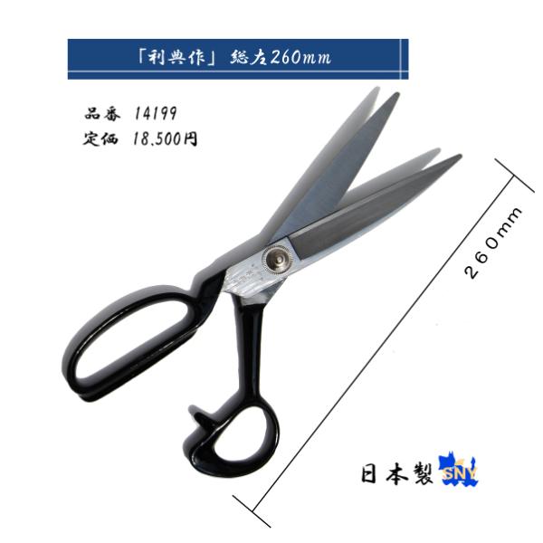 商品発送元：三友教材オンラインショップ　おさいほう屋おもちゃ・ホビー・ゲーム、手芸・クラフト、裁縫利典作　総左26cm品番：14199入数：１サイズ：260ｍｍ材質：高級刃物鋼用途：裁ち鋏※新品未開封のみ返品交換可。※一度使用した場合は返品...