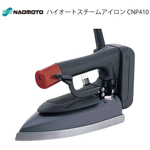 商品発送元：三友教材オンラインショップ　おさいほう屋家電・AV機器・カメラ、生活・美容家電、アイロン・ズボンプレッサーCNP-410 ハイオートスチームアイロン 直本工業 ナオモト品番：15042入数：1電圧：100V/200V電気容量：8...