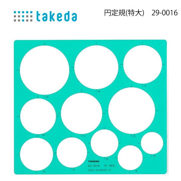 商品発送元：三友教材オンラインショップ　おさいほう屋生活・インテリア・文具、文具、筆記具タケダ　円定規(特大)　29-0016品番：38314入数：1テンプレート円：直径40〜90mmサイズ：260×330×1.0mmインクエッジ付き紙と定...