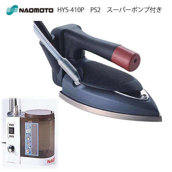 商品発送元：三友教材オンラインショップ　おさいほう屋家電・AV機器・カメラ、生活・美容家電、アイロン・ズボンプレッサーHYS-410P PS-2スーパーポンプ付 直本工業 ナオモト品番：15043入数：1用途：セミプロ・プロ用アイロン重さ：...