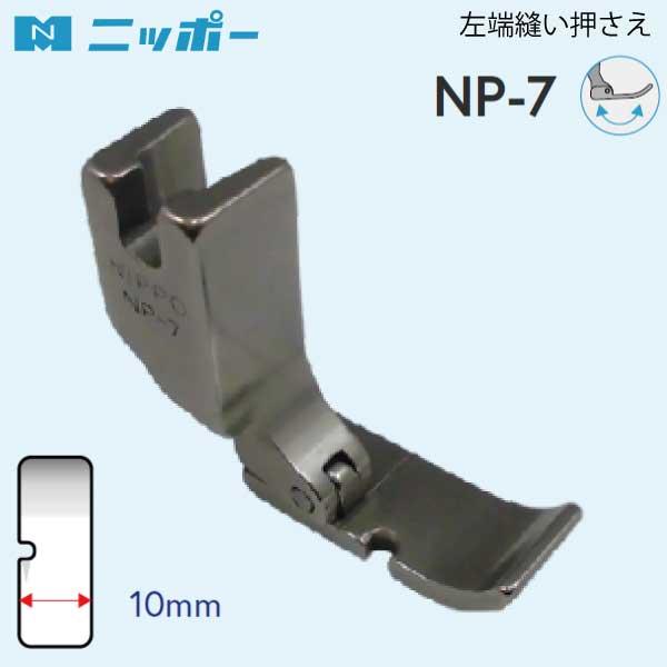 商品発送元：三友教材オンラインショップ　おさいほう屋おもちゃ・ホビー・ゲーム、手芸・クラフト、裁縫NIPPO　左端縫い押え（広幅）10mm　NP-7品番：70277入数：1用途：左端縫い押え押え幅：10mm対応ミシン：工業用・職業用ミシンで...