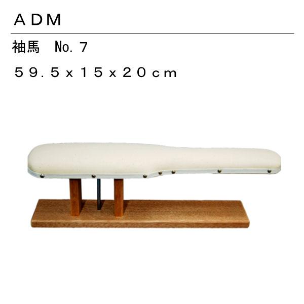 商品発送元：三友教材オンラインショップ　おさいほう屋家電・AV機器・カメラ、生活・美容家電、アイロン・ズボンプレッサーADM アダム 袖馬 NO.7品番：15505入数：1サイズ：縦59.5×広幅15ｘ細幅9×20cm重量：2ｋｇ材質：頭部...