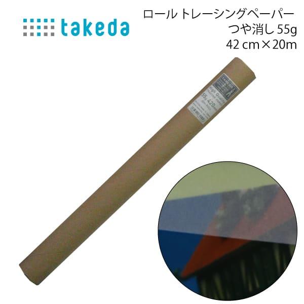 商品発送元：三友教材オンラインショップ　おさいほう屋生活・インテリア・文具、文具、製図用品タケダ　ツヤ消しロールトレス55g/?　89-0104品番：21621入数：１本サイズ：ロール巻　42 cｍ×20ｍ タケダのツヤ消しロールトレーシン...