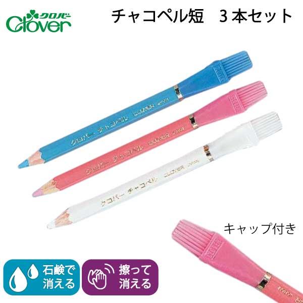 商品発送元：三友教材オンラインショップ　おさいほう屋おもちゃ・ホビー・ゲーム、手芸・クラフト、裁縫クロバー　チャコペル短3本セット　24-085品番：12297入数：３本セットカラー：白、ピンク、青長さ：約15cm消し方：付属の刷毛キャップ...