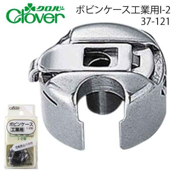 商品発送元：三友教材オンラインショップ　おさいほう屋おもちゃ・ホビー・ゲーム、手芸・クラフト、裁縫クロバー　ボビンケース工業用I-2型　37-121品番：71208入数：１全回転タイプのボビンケース。空転防止バネ付き。