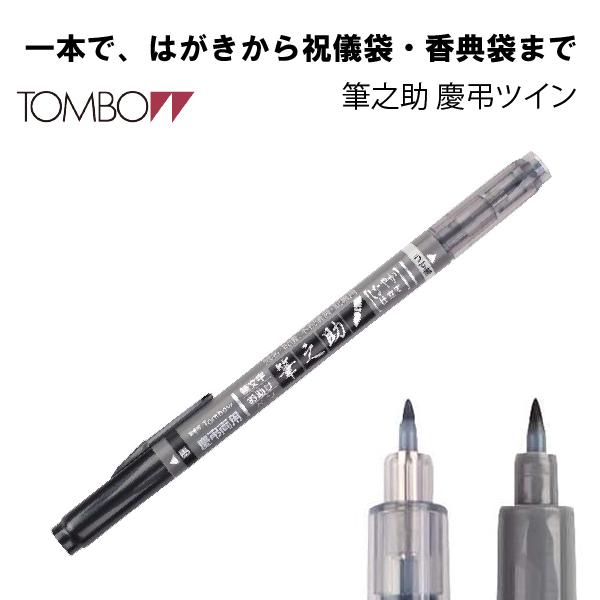 商品発送元：三友教材オンラインショップ　おさいほう屋生活・インテリア・文具、文具、筆記具トンボ 筆之助 慶弔ツインS　GCD-121 入り数：１ペンタイプ：筆ペンインク色：黒、うす墨一本で、はがきから祝儀袋・香典袋まで1本で慶事・弔事に対応...