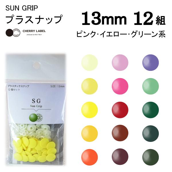 商品発送元：三友教材オンラインショップ　おさいほう屋おもちゃ・ホビー・ゲーム、手芸・クラフト、裁縫■　SUN GRIP（SG）サングリップ      ●おすすめ用途 スポーツウエア、野球ユニフォーム、作業着、パンツ、ジャケット、アウトドアギ...