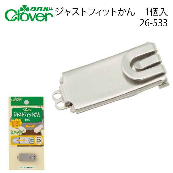 商品発送元：三友教材オンラインショップ　おさいほう屋おもちゃ・ホビー・ゲーム、手芸・クラフト、裁縫クロバー　ジャストフィットかん　26-533品番：55078入数：１ホック部分が約1.5ｃｍ伸びてウエストが楽になる前かんです。取り付けが簡単...