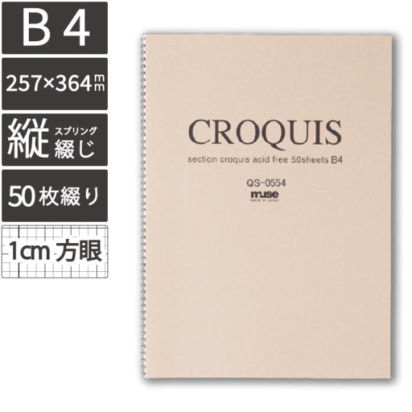 商品発送元：三友教材オンラインショップ　おさいほう屋生活・インテリア・文具、文具、画材muse セクションホワイトクロッキーブックB4 QS-0554用紙：1cm方眼マス用紙サイズ ：B4 257ｘ364mm枚数：50枚綴り用途：パステル,...