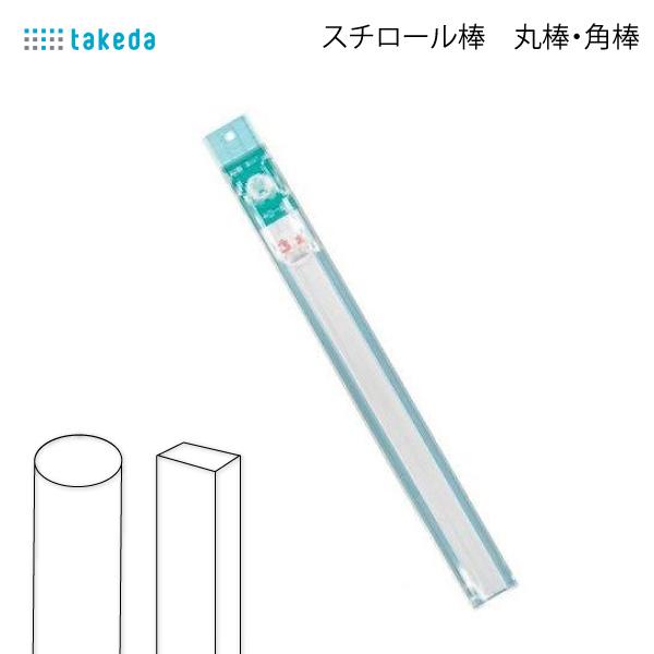 商品発送元：三友教材オンラインショップ　おさいほう屋本・雑誌・コミック、ホビー・スポーツ・美術、工芸・工作タケダ　スチロール棒長さ：全種類共通　400mmサイズ/入数丸棒１mmφ(8本入り)丸棒２mmφ(8本入り)丸棒３mmφ(8本入り)丸...