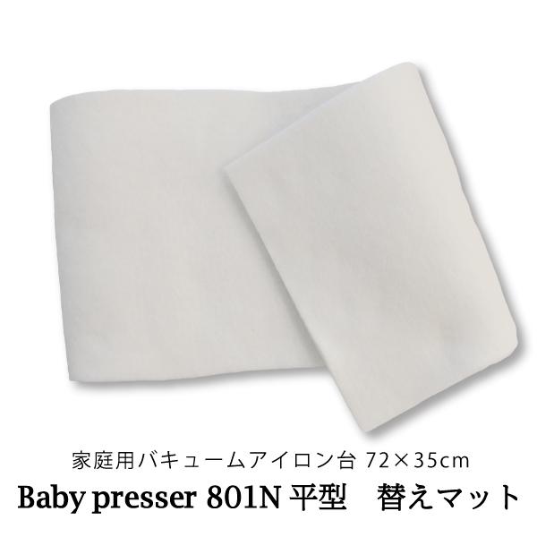 商品発送元：三友教材オンラインショップ　おさいほう屋家電・AV機器・カメラ、生活・美容家電、アイロン・ズボンプレッサーサイズ：幅41×長78cm 厚み10mm材質：フェルト801N平型専用替えマット。簡単に取替えられます。　