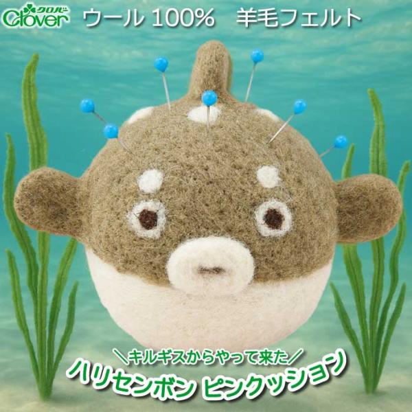 商品発送元：三友教材オンラインショップ　おさいほう屋おもちゃ・ホビー・ゲーム、手芸・クラフト、裁縫クロバー　羊毛フェルトピンクッション　ハリセンボン　23-019入数：1サイズ：サイズ：約9cm×約6cm材質：ウール100％原産国：キルギス...