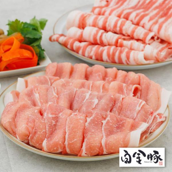 商品発送元：逸品 おとりよせ白金豚ロース500ｇ・バラ500ｇフード・菓子白金豚　紅白しゃぶしゃぶセット（ロース・バラ）白金豚はきめこまやかな肉質と柔らかくしっとりとした舌触り、何よりクセがなく甘みのある脂身に定評のあるお肉です。口に含むと...