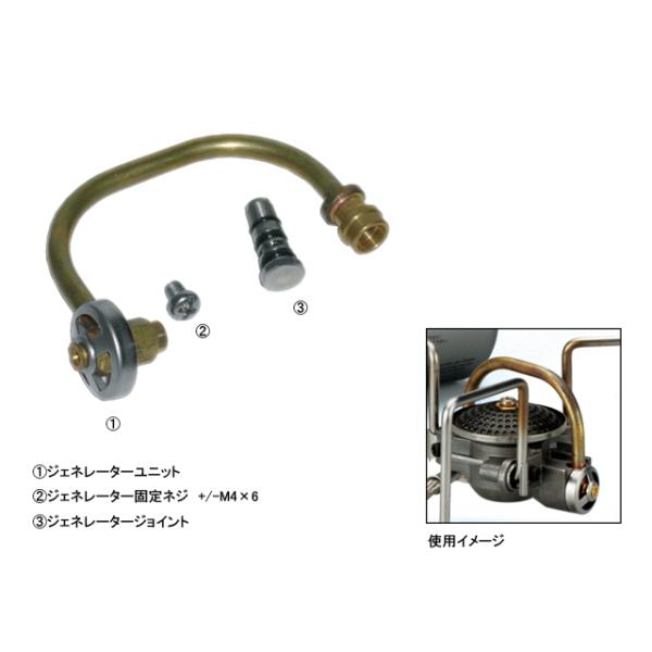 商品発送元：【公式】登山用品のオクトス オンラインショップスポーツ・アウトドア・旅行●セット内容?ジェネレーターユニット　?ジェネレーター固定ネジ +/-M4 x 6　?ジェネレータージョイントMUKAストーブ専用の交換用ジェネレーターユニット