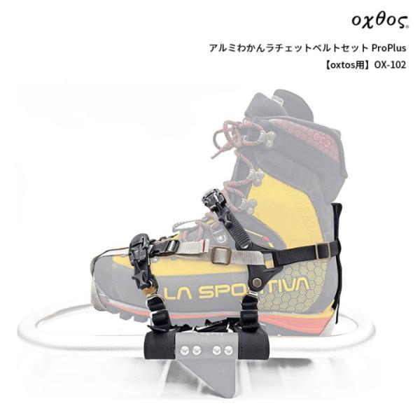 商品発送元：【公式】登山用品のオクトス オンラインショップスポーツ・アウトドア・旅行【対応わかん】oxtos(オクトス)オリジナルアルミわかん、oxtos(オクトス)アルミわかんラチェット式 OX-012、oxtos(オクトス)アルミわかん...