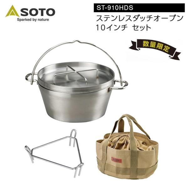 商品発送元：【公式】登山用品のオクトス オンラインショップスポーツ・アウトドア・旅行SOTO(ソト)ステンレスダッチオーブン10インチセット●ステンレスダッチオーブンに、10インチ専用オリジナルスタンドと丈夫な帆布フリーバッグが付いた便利セ...