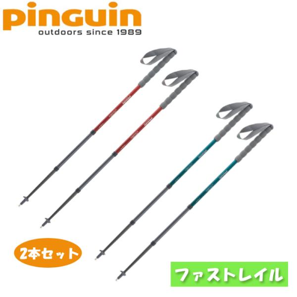 商品発送元：【公式】登山用品のオクトス オンラインショップスポーツ・アウトドア・旅行Pinguin(ピングイン) ファストレイル（ペア）シャフトを回して固定するツイストロックタイプの超軽量トレッキングポールです。1本あたり150gと超軽量な...