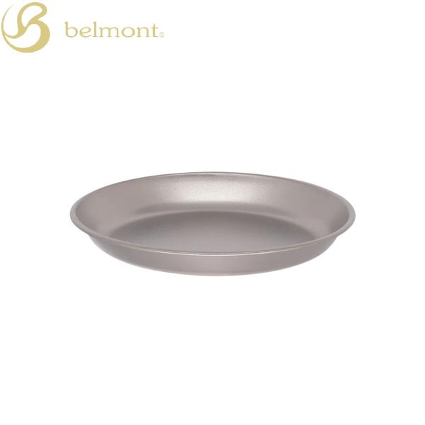 商品発送元：【公式】登山用品のオクトス オンラインショップスポーツ・アウトドア・旅行belmont(ベルモント)チタンディナープレート16金属臭がなく、軽量で錆びにくく、持ち運びに便利なお皿です。取り皿としても使え、火にかけてフライパンとし...
