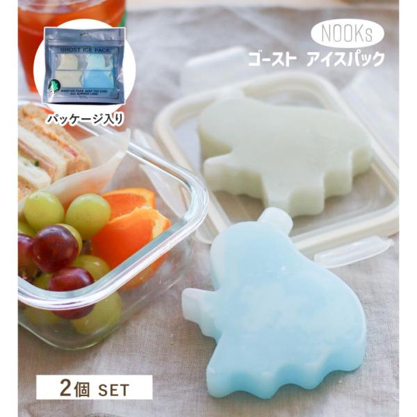 商品発送元：【公式】登山用品のオクトス オンラインショップスポーツ・アウトドア・旅行NOOKs(ヌークス)ゴースト アイスパック(パック2)おばけ型のハードタイプミニ保冷剤2個セット。ブルーと蓄光カラーの2色セットで、見た目にも楽しいアイテ...