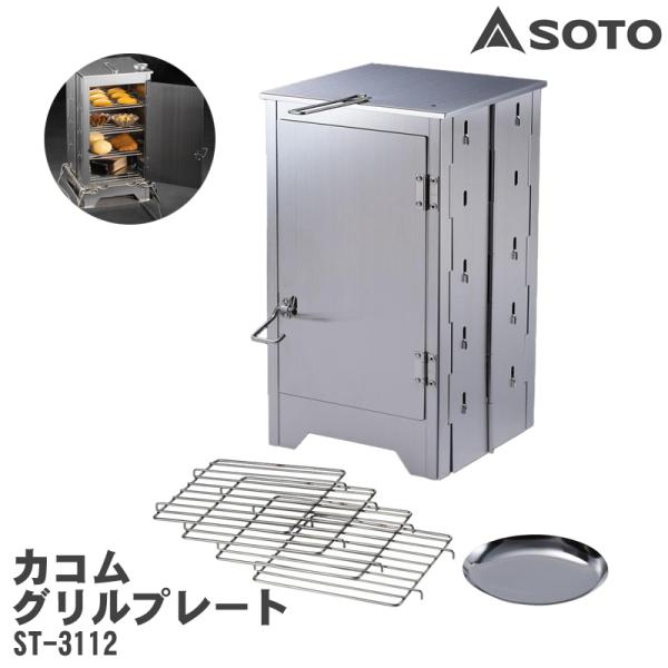 商品発送元：【公式】登山用品のオクトス オンラインショップスポーツ・アウトドア・旅行SOTO(ソト)カコムスモーカーレギュレーターストーブST-310/ST-340の新しい楽しみ方を提案し、仲間と"カコム（囲む）"ことで、よりワクワクする体...