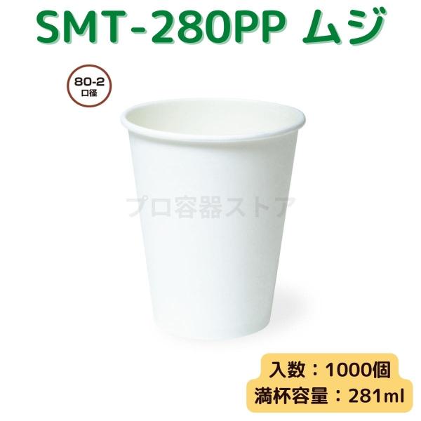 商品発送元：プロ容器ストアSMT-280PP-31217002生活・インテリア・文具、その他食器厚紙コップの外面にもラミネート加工を施し、ホット＆コールド兼用できる結露に強い紙コップです。【メーカー】東罐興業（トーカン）【サイズ】 口径：7...