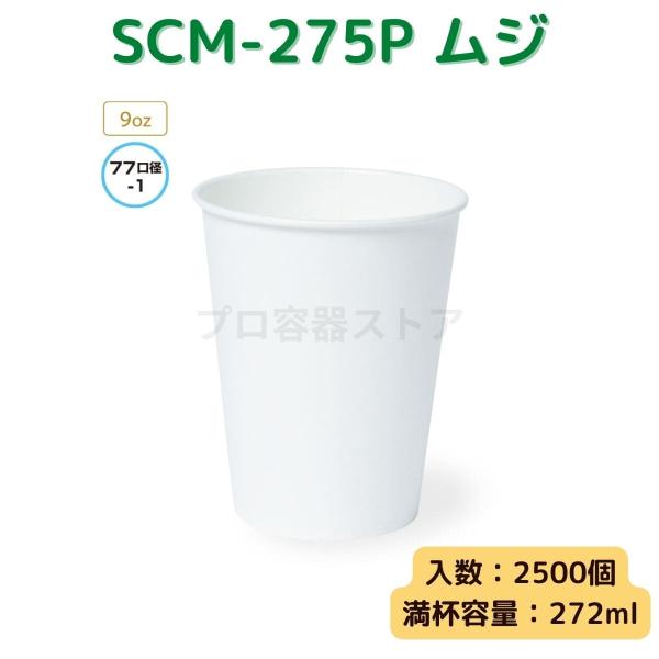 商品発送元：プロ容器ストアSCM-275P-31226163生活・インテリア・文具、その他食器様々なシーンでご使用いただける紙コップです。9オンス用のコップディスペンサーに使用できます。【メーカー】東罐興業（トーカン）【サイズ】 口径：76...
