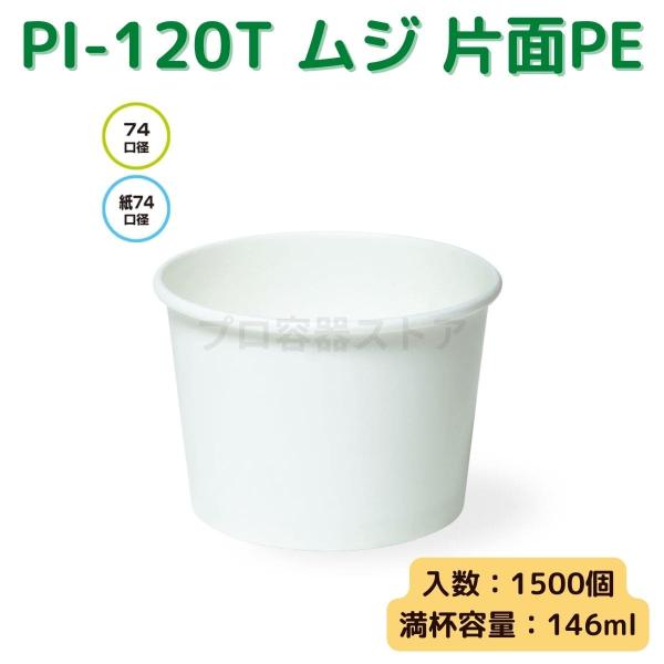 商品発送元：プロ容器ストアPI-120T-31104001生活・インテリア・文具、その他食器アイスクリーム、ヨーグルト、納豆分野をはじめ、各種食材に適した食品向け紙容器です【メーカー】東罐興業（トーカン）【サイズ】 口径：74.2×高さ：5...