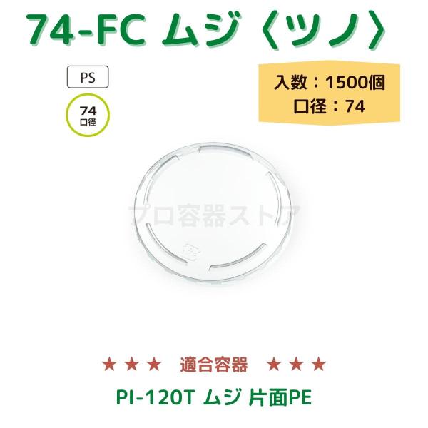 商品発送元：プロ容器ストア74-FC-32502002生活・インテリア・文具、その他食器紙容器、コートカン対応のプラスチックふた【メーカー】東罐興業（トーカン）【サイズ】 嵌合径：74.2mm【素材】ポリスチレン【色】透明【入数】 1500...