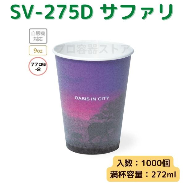 商品発送元：プロ容器ストアSV-275D-31285503生活・インテリア・文具、その他食器紙コップの表面に特殊な発泡層を施した滑りにくく持ちやすい断熱紙コップです。【メーカー】東罐興業（トーカン）【サイズ】 口径：76.6×高さ：96.3...