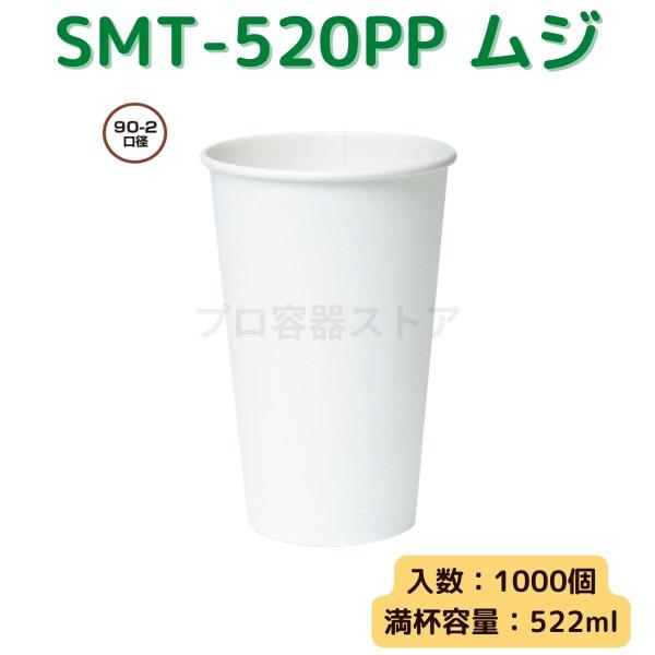 商品発送元：プロ容器ストアSMT-520PP-31219007生活・インテリア・文具、その他食器厚紙コップの外面にもラミネート加工を施し、ホット＆コールド兼用できる結露に強い紙コップです。【メーカー】東罐興業（トーカン）【サイズ】 口径：8...