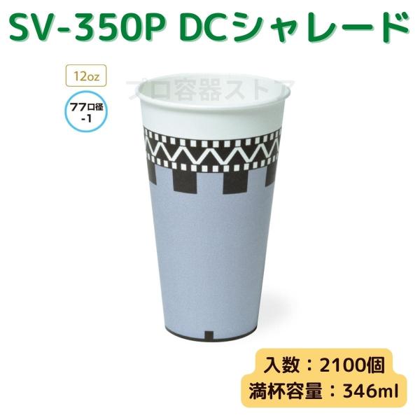 商品発送元：プロ容器ストアSV-350P-31255303生活・インテリア・文具、容器・ストッカー・調味料容器自動販売機にも対応した、ホット＆コールド用紙コップです。【メーカー】東罐興業（トーカン）【サイズ】 口径：76.8×高さ：125....