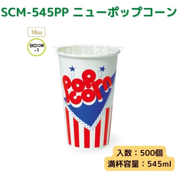 商品発送元：プロ容器ストアSCM-545PP-31257454生活・インテリア・文具、容器・ストッカー・調味料容器様々なシーンでご使用いただける紙コップです。【メーカー】東罐興業（トーカン）【サイズ】 口径：89.6×高さ：139.0×底径...