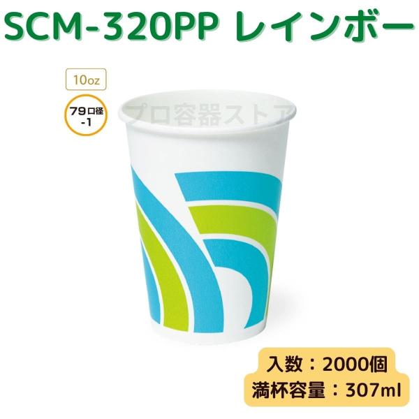 商品発送元：プロ容器ストアSCM-320PP-31279101生活・インテリア・文具、容器・ストッカー・調味料容器様々なシーンでご使用いただける紙コップです。【メーカー】東罐興業（トーカン）【サイズ】 口径：79.0×高さ：101.0×底径...