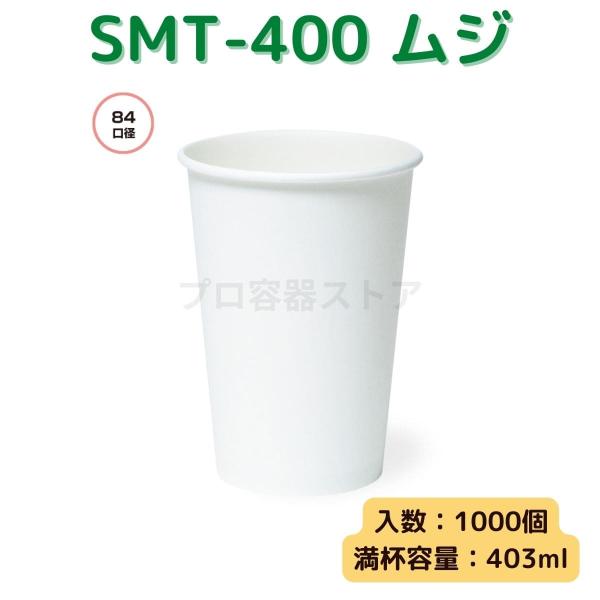 商品発送元：プロ容器ストアSMT-400-31269310生活・インテリア・文具、容器・ストッカー・調味料容器特別にすいた厚紙を使用し一般紙コップより丈夫な紙コップです。【メーカー】東罐興業（トーカン）【サイズ】 口径：84.6×高さ：11...