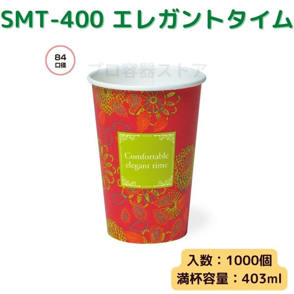 商品発送元：プロ容器ストアSMT-400-31269371生活・インテリア・文具、容器・ストッカー・調味料容器特別にすいた厚紙を使用し一般紙コップより丈夫な紙コップです。【メーカー】東罐興業（トーカン）【サイズ】 口径：84.6×高さ：11...